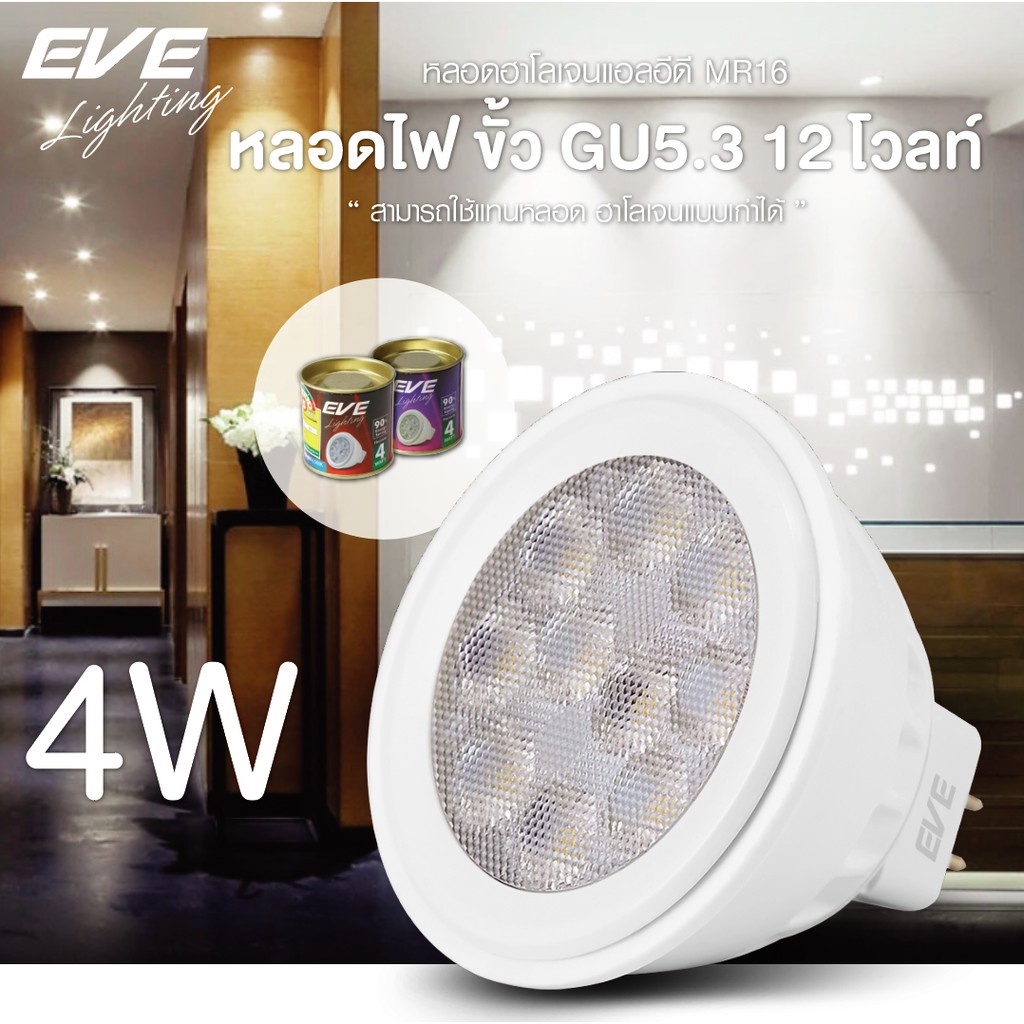 EVE หลอดไฟ 12V MR16 หลอดแอลอีดี LED FOG / SNOW ขนาด 3W 4W 6W แสงขาว แสงเหลือง | Shopee Thailand