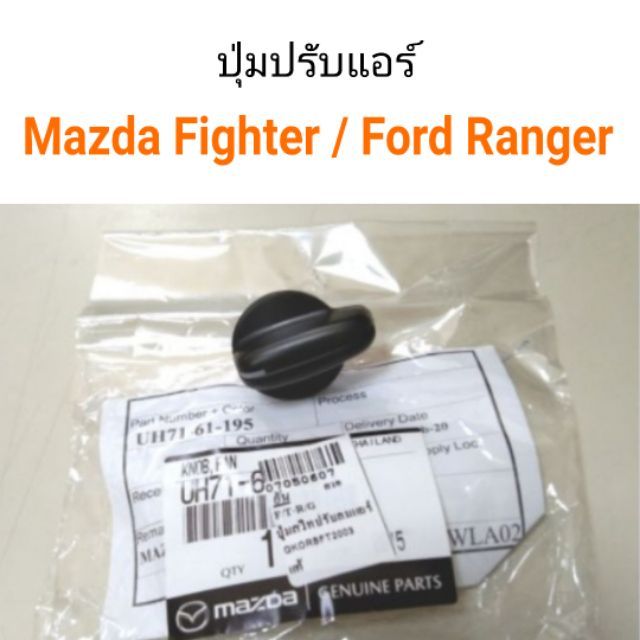 ปุ่มปรับแอร์ สวิทแอร์ Ford Ranger, Mazda Fighter | Shopee Thailand