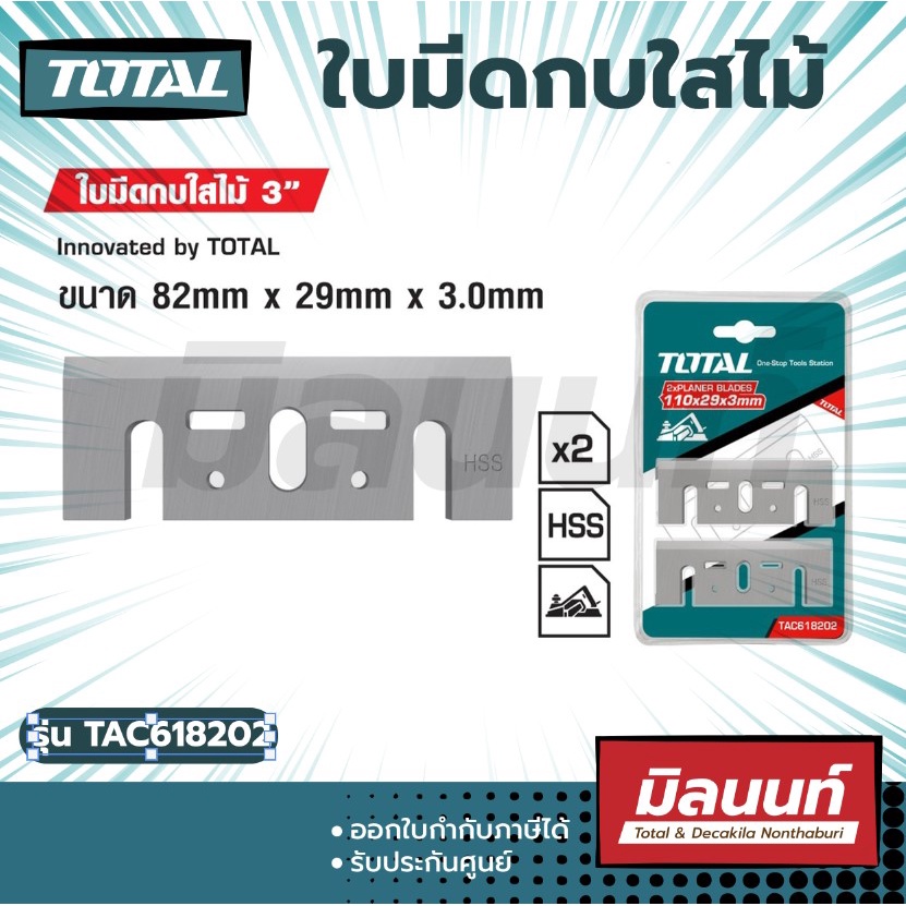 Total รุ่น TAC618202 ใบมีดกบใสไม้ 3 นิ้ว ขนาด 82 x 29 x 3.0 มม. (แพ็คละ ...