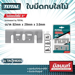 Total รุ่น TAC618202 ใบมีดกบใสไม้ 3 นิ้ว ขนาด 82 x 29 x 3.0 มม. (แพ็คละ ...