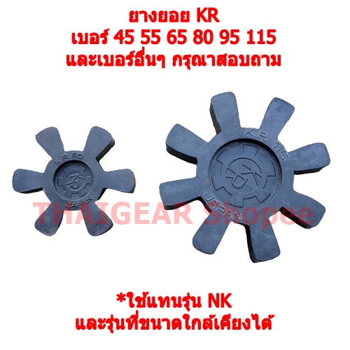 ยางยอย KR Coupling สามารถใช้แทนรุ่น NK และรุ่นอื่น ๆ ที่ขนาดใกล้เคียง ...