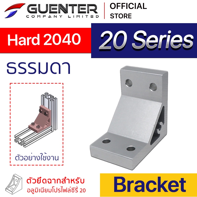 Hard Bracket 2040 - 20 Series (จำหน่ายแบบตัว) ตัวยึดฉากแบบหนา อลูมิเนียมโปรไฟล์ซีรี่ 20 สินค้า ...