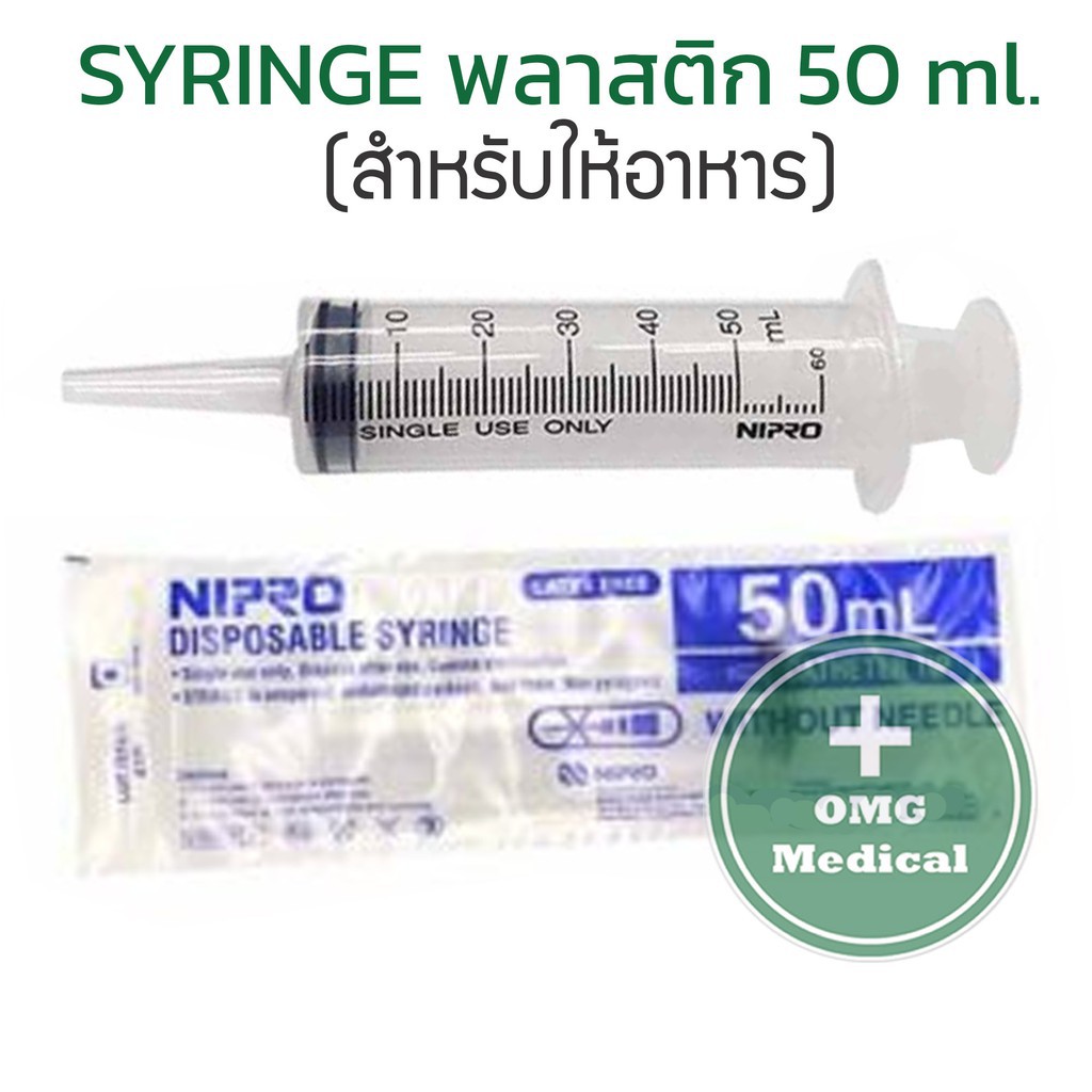 NIPRO SYRINGE กระบอกฉีดยา พลาสติก แบบแยกชิ้น ทุกขนาด 1 , 3 5 10 20 50 ml. สำหรับให้อาหาร ...