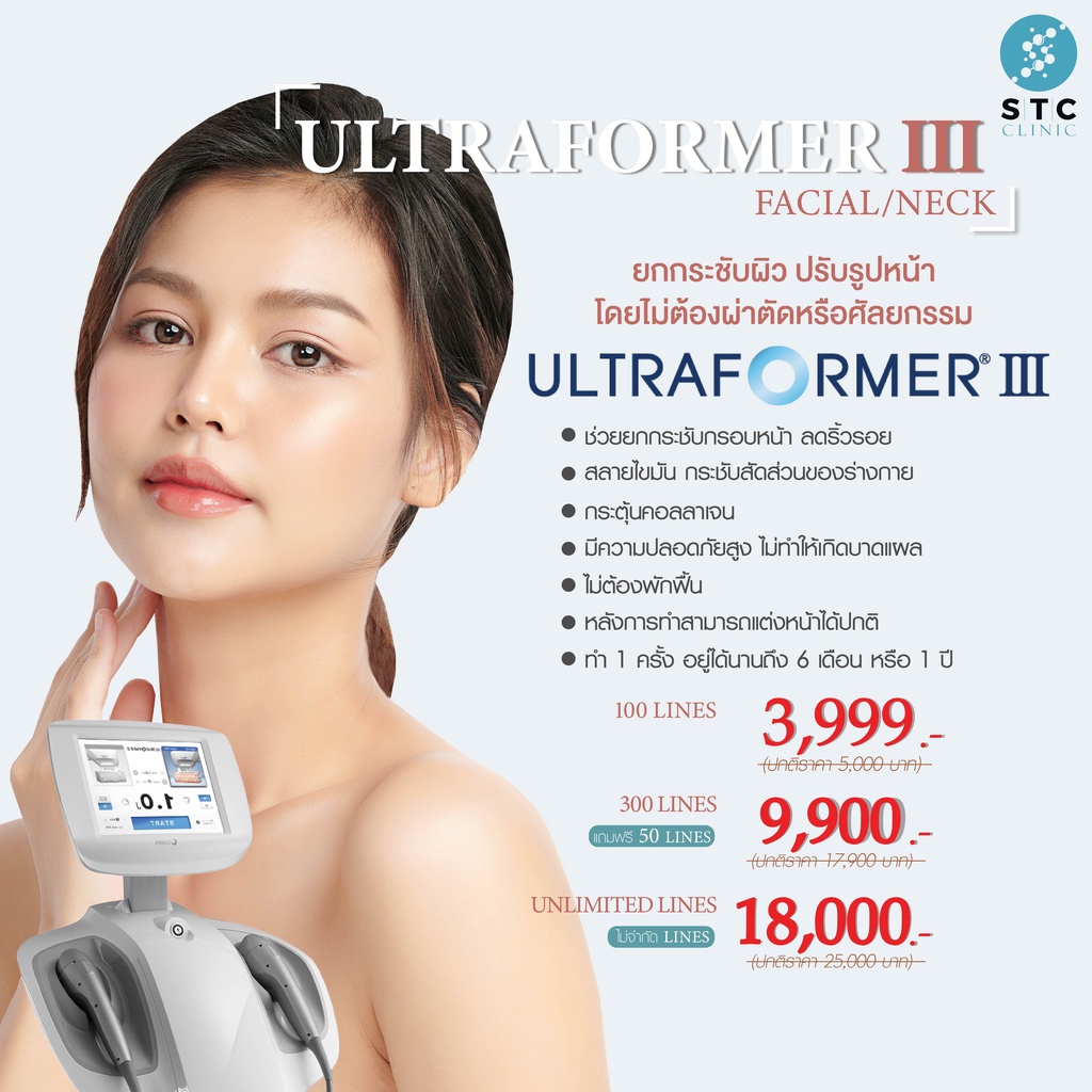 Ultraformer lll (Facial / Neck) นวัตกรรมที่ช่วยยกกระชับให้ผิวเรียบตึง พร้อมปรับรูปหน้า โดยไม่ ...