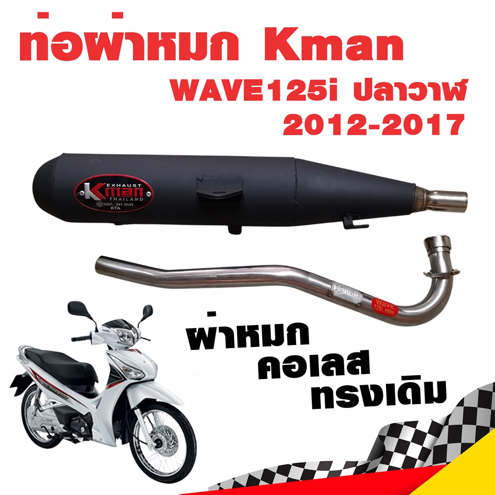 ท่อแต่ง ท่อผ่า ท่อ Kman WAVE125i ปลาวาฬ 2012-2017 ผ่าหมก คอเลส ทรงเดิม ปลายดำ มี มอก.แท้ ...