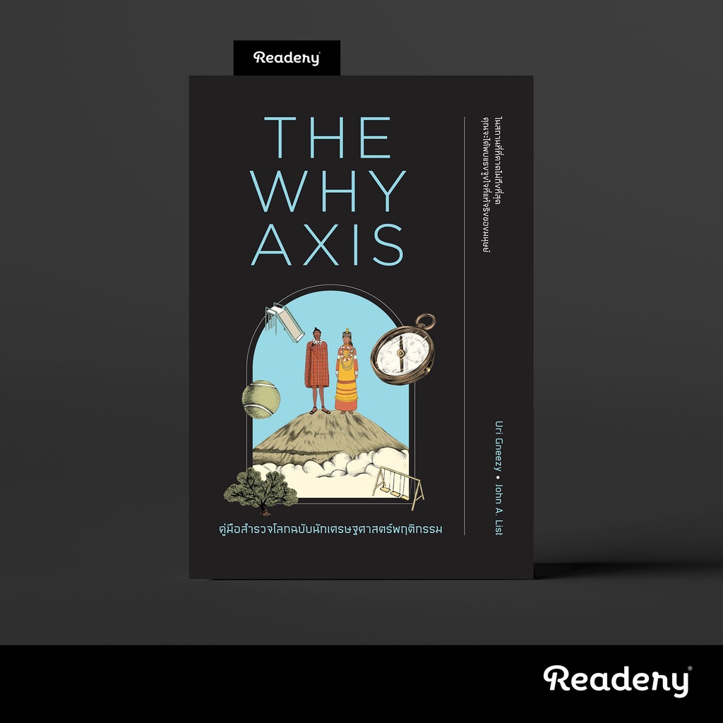 คู่มือสำรวจโลกฉบับนักเศรษฐศาสตร์พฤติกรรม The Why Axis หนังสือโดย Uri ...
