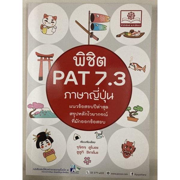 พิชิต PAT 7.3 ภาษาญี่ปุ่น แนวข้อสอบ สรุปไวยากรณ์ ม.4-6 (พ.ศ.)(185-.) | Shopee Thailand