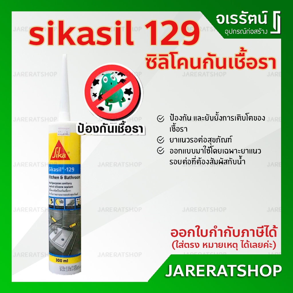 Sika ซิลิโคน กันเชื้อรา Sikasil 129 สีใส และ สีขาว - ซิลิโคนยาแนวรอยต่อ ...