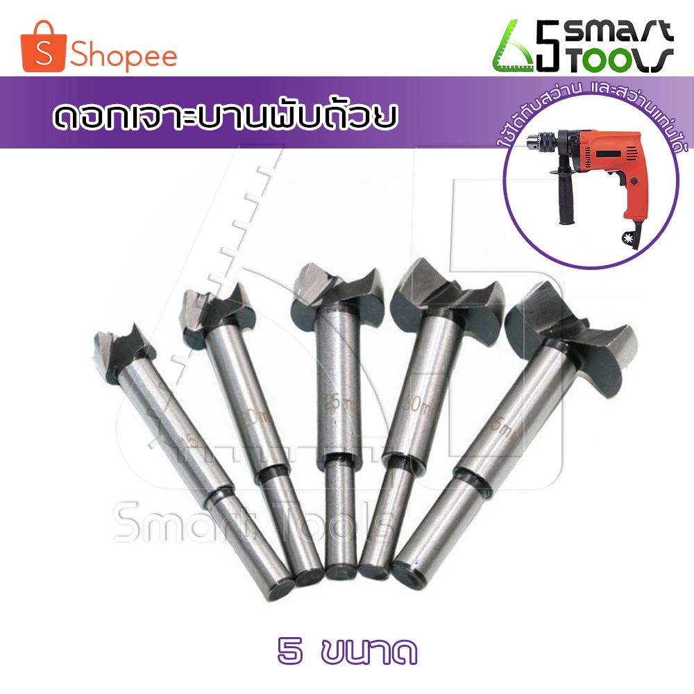 65SmartTools ดอกเจาะบานพับถ้วย HSS แข็งแรงทนทาน ดอกสว่าน เจาะไม้ ขนาด 15-35mm จำนวน 5 ชิ้น ...