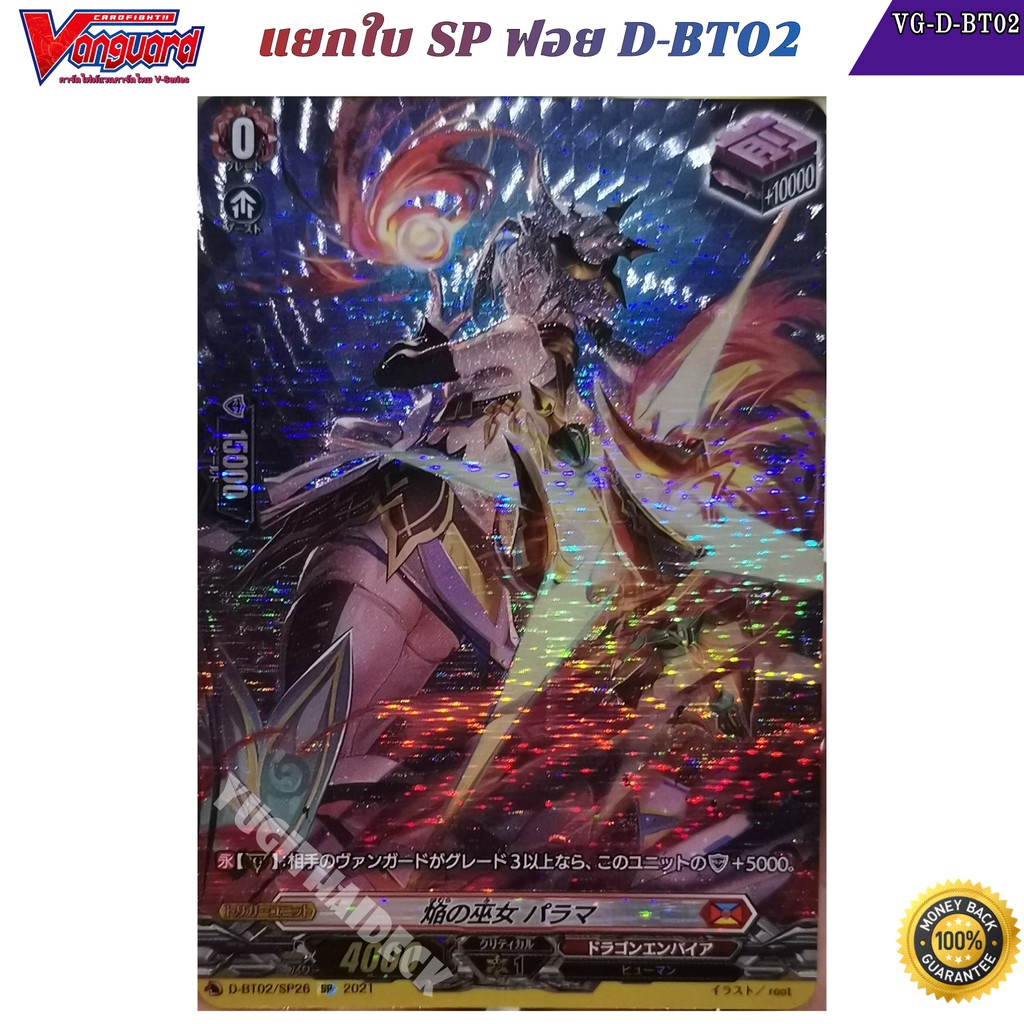 แวนการ์ด D Booster02 รวมแยกใบ SP (VG-D-BT02-SP) | Shopee Thailand