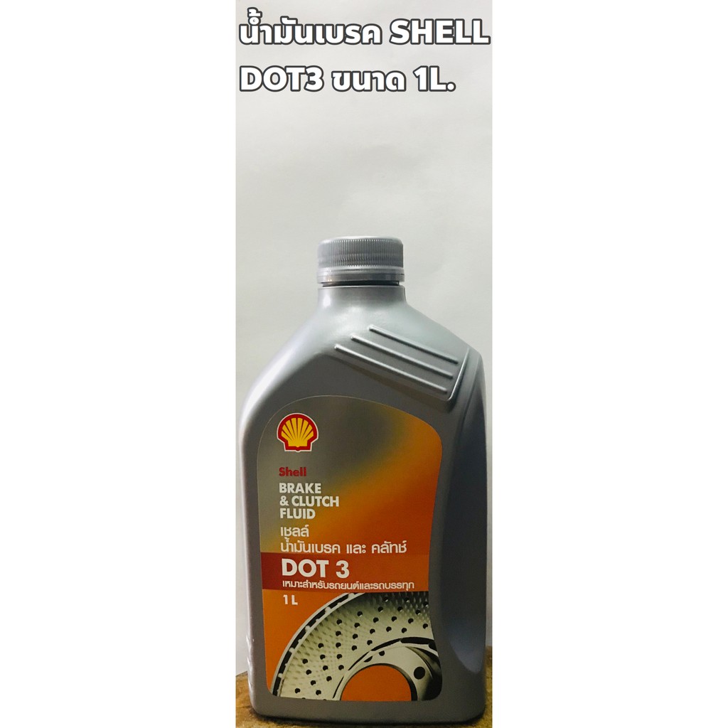 Shell น้ำมันเบรค Shell DOT3 ขนาด 1ลิตร | Shopee Thailand