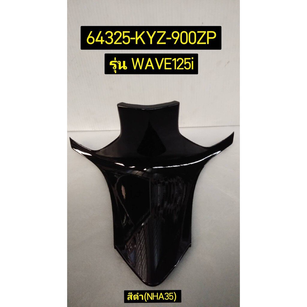 64325-KYZ-900ZP ฝาครอบตัวถังท่อนล่าง WAVE125i 2012-2019 ปลาวาฬ อะไหล่ ...