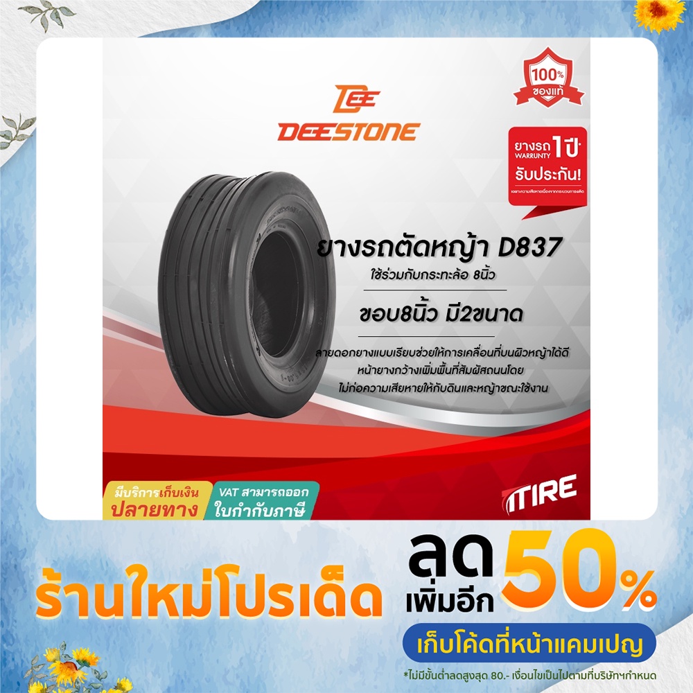 ยางรถตัดหญ้า Deestone รุ่น D837 ขอบ8นิ้ว มีให้เลือก2ขนาด 4PR ยางสนาม ไม่ต้องใช้ยางใน(TL ...