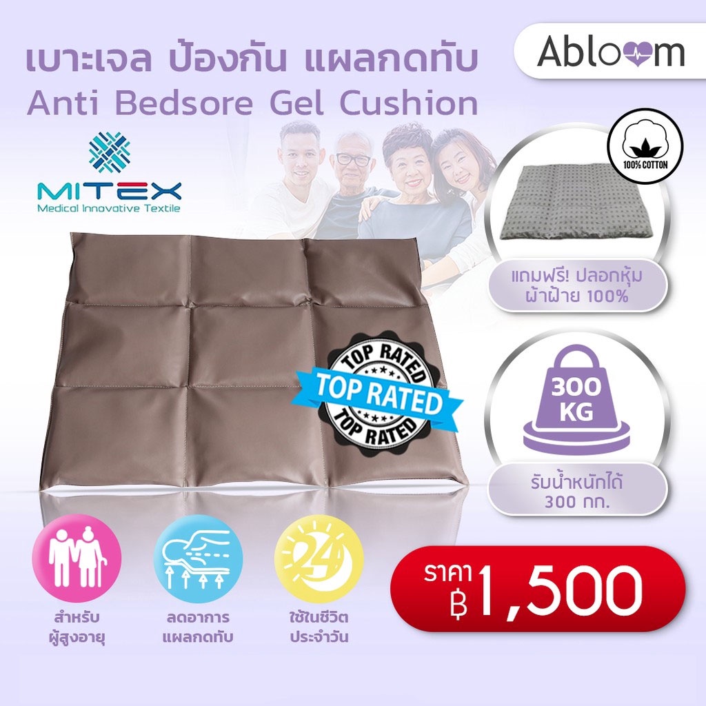 เย็นสบาย💦 Mitex เบาะเจล ป้องกัน แผลกดทับ Anti Bedsore Gel Cushion | Shopee Thailand