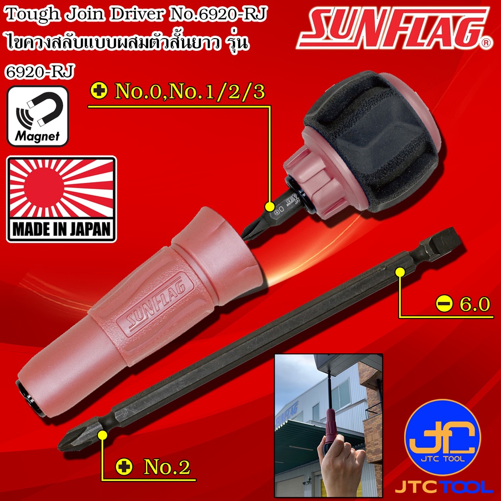 Sunflag ไขควงสลับแบบผสมตัวสั้นตัวยาว รุ่น 6920-RJ - Tough Join Driver No. 6920-RJ | Shopee Thailand
