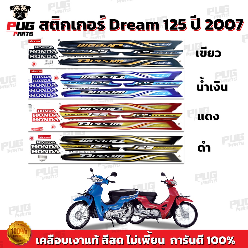 สติกเกอร์ดรีม125 ปี 2007 (สีสด เคลือบเงาแท้ ) สติกเกอร์Dream125 ปี 2007 ...