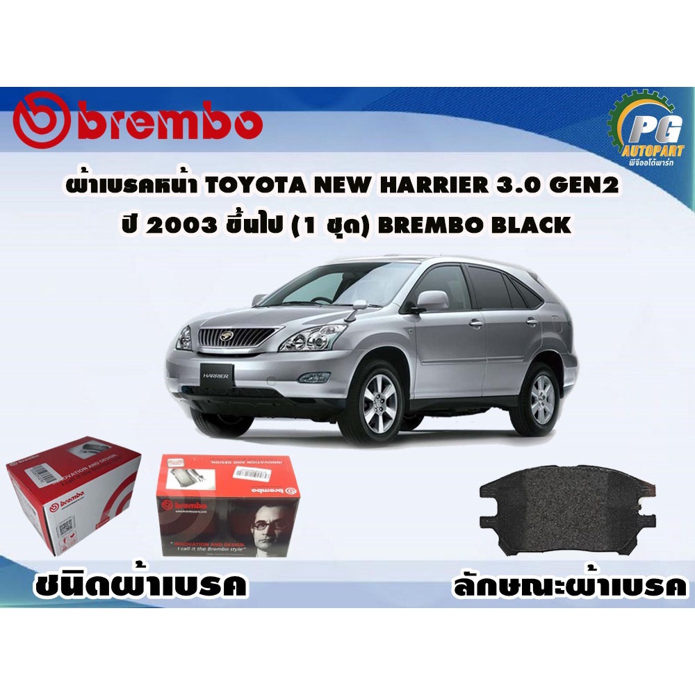 ผ้าเบรคหลัง TOYOTA New Harrier 3.0 Gen2 ปี 2003 ขึ้นไป (1 ชุด) BREMBO ...
