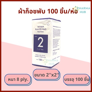Hivan ผ้าก็อซพับ 100 ชิ้น/ห่อ หนา 8 ply. Hivan non sterile gauze pad ไฮแวน ผ้าก็อซเช็ดลิ้น ชนิด ...