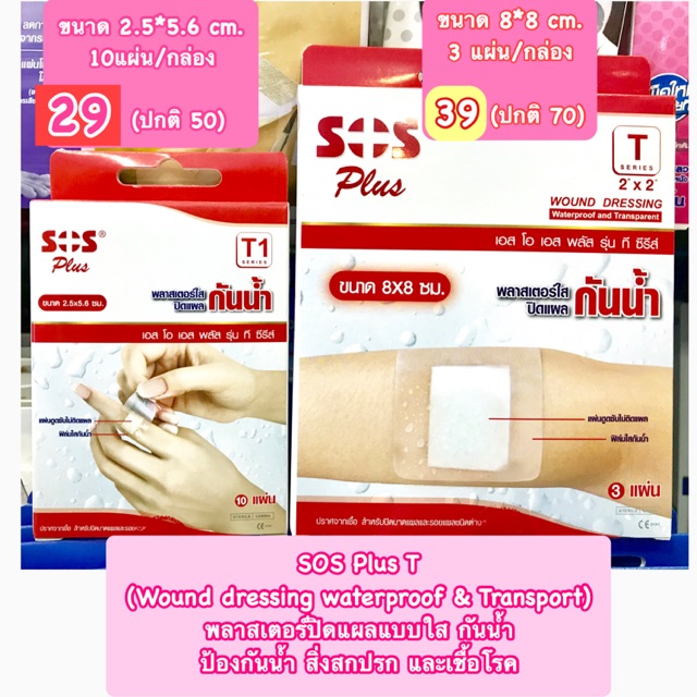SOS Plus T / T1 (Wound dressing waterproof) พลาสเตอร์ปิดแผลแบบใส กันน้ำ ...