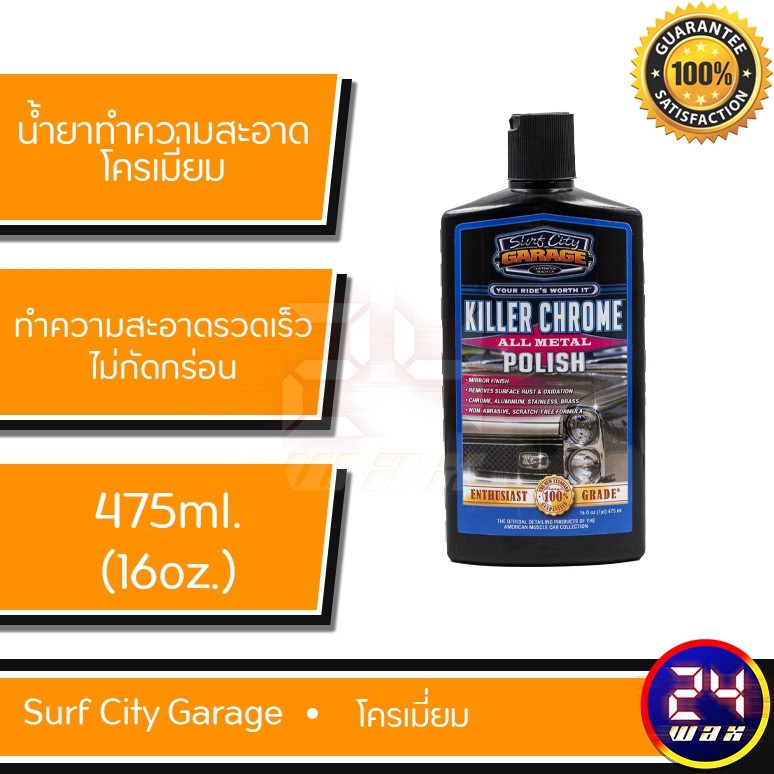 Surf City Garage Killer Chrome All Metal Polish 16 oz. SCG-139 | Shopee Thailand