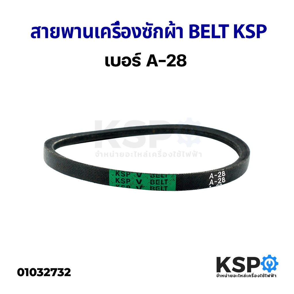 สายพานเครื่องซักผ้า BELT KSP เบอร์ A-22 / A-34 / A-28 / A-29 อะไหล่ ...