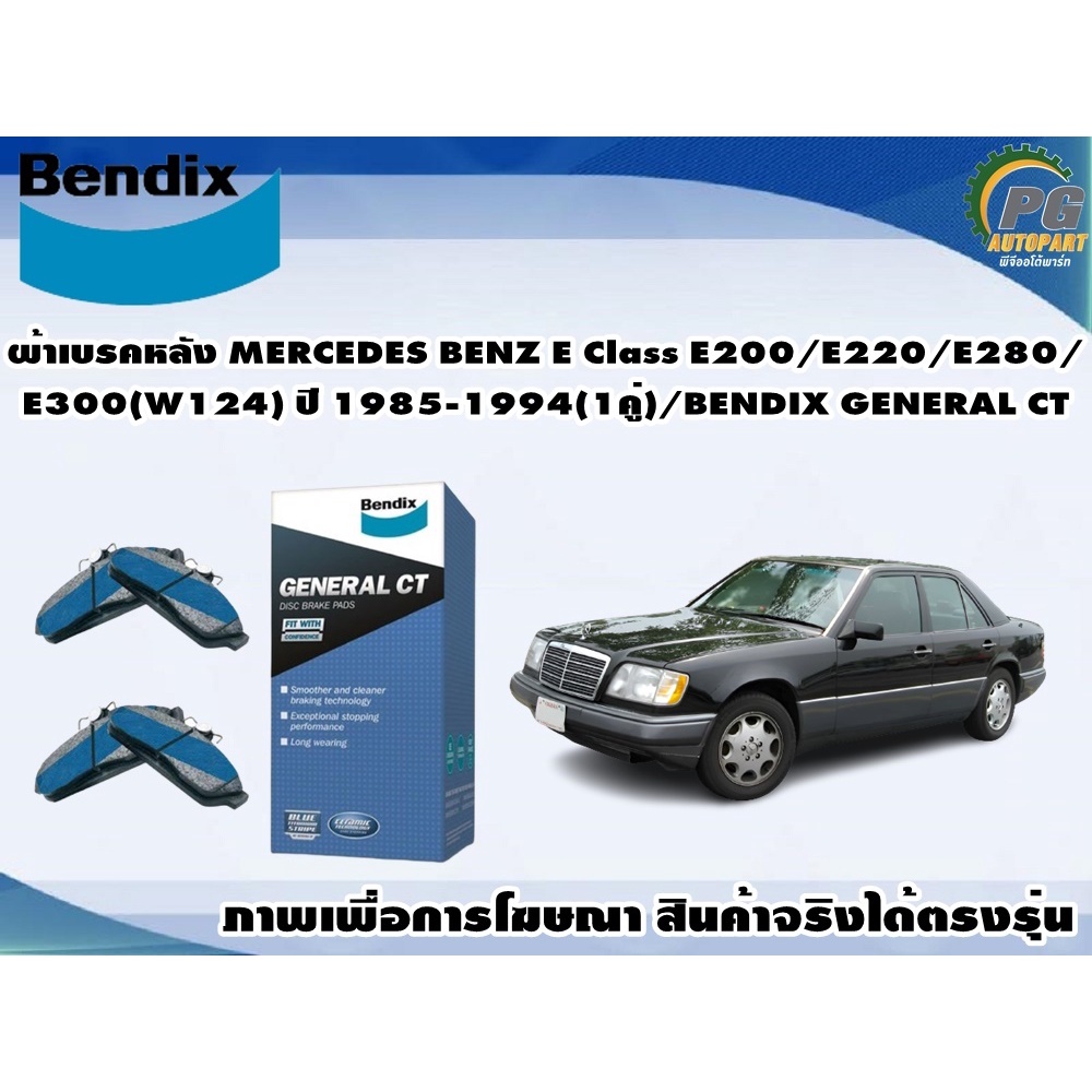 ผ้าเบรคหน้า MERCEDES BENZ E Class E200/E220/E280/E300(W124) ปี 1985-1994(1คู่)/BENDIX GENERAL CT ...