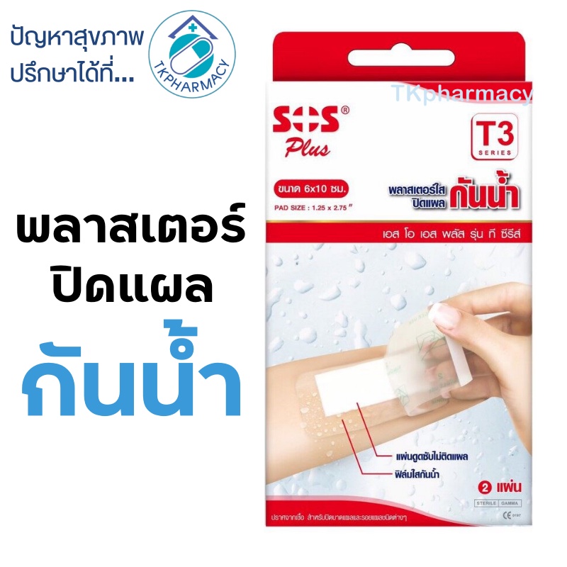 SOS Plaster พลาสเตอร์กันน้ำ T3 6x10cm. 2แผ่น | Shopee Thailand