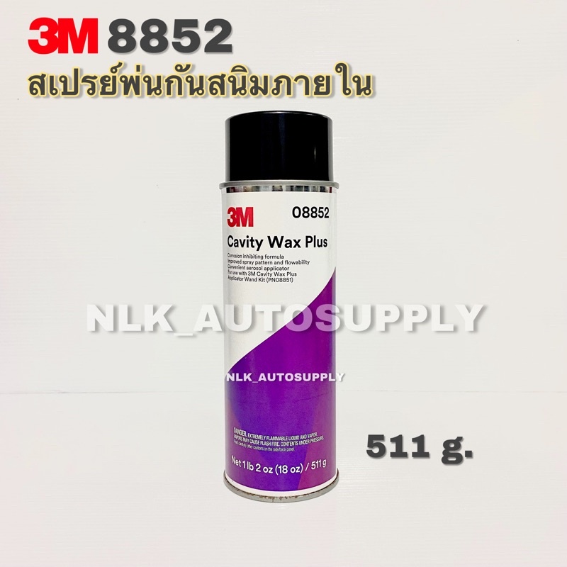 3M 8852 / 08852 Cavity Wax Plus สเปรย์พ่นกันสนิมภายใน ขนาด 511 g ...
