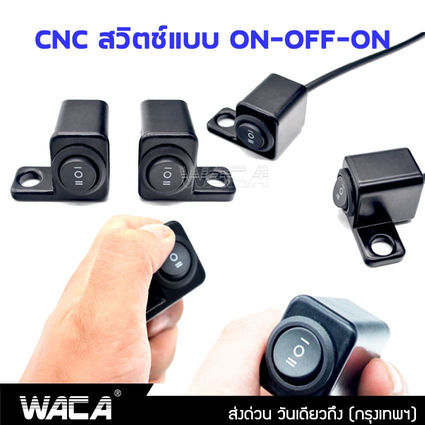 WACA CNC สวิตช์แบบ ON-OFF-ON (3สเต็ป) สวิทช์ไฟสปอร์ตไลท์ ยึดกระจกมองข้าง กันน้ำ สำหรับทุกรุ่น ...