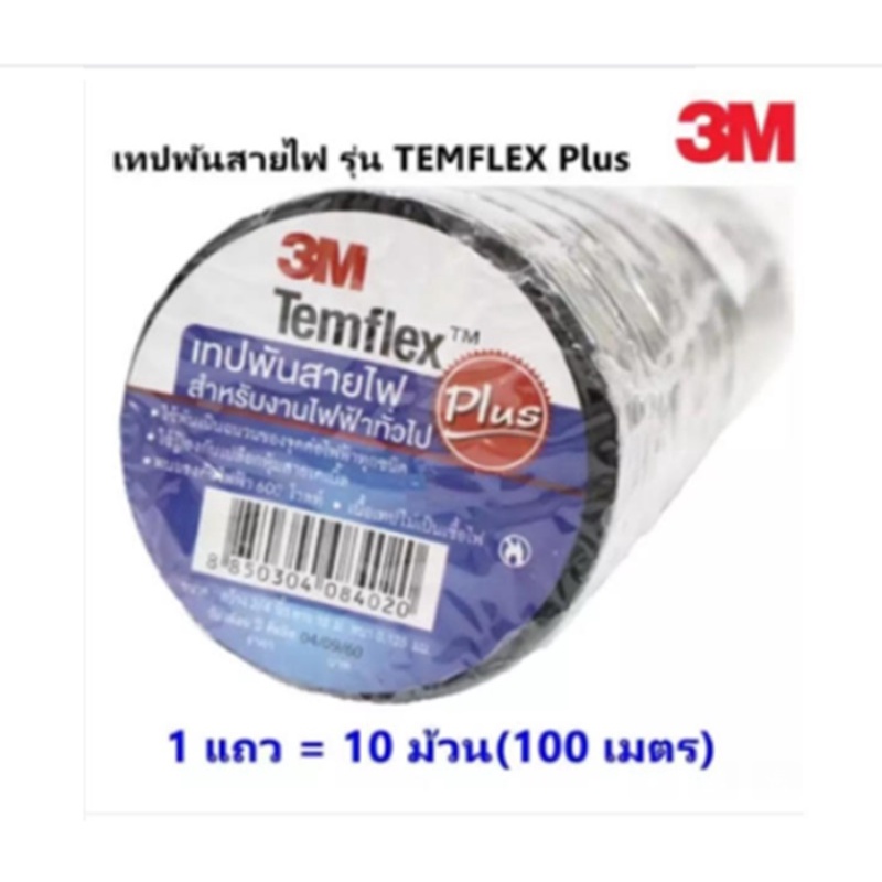 3M แพ็ค 10 ม้วน เทปพันสายไฟ รุ่น Temflex ขนาด 10M สีดำ | Shopee Thailand