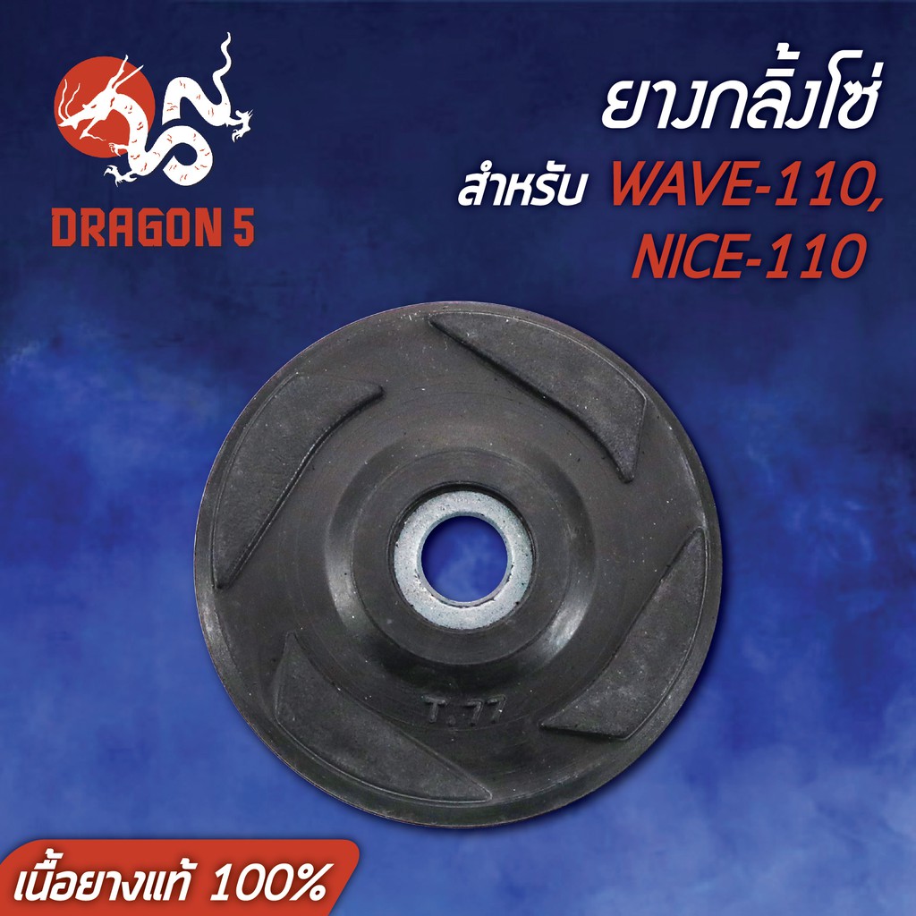 ยางกลิ้งโซ่ WAVE-110, เวฟ110, NICE,ไนท์110 (เนื้อยางแท้ 100%) | Shopee ...