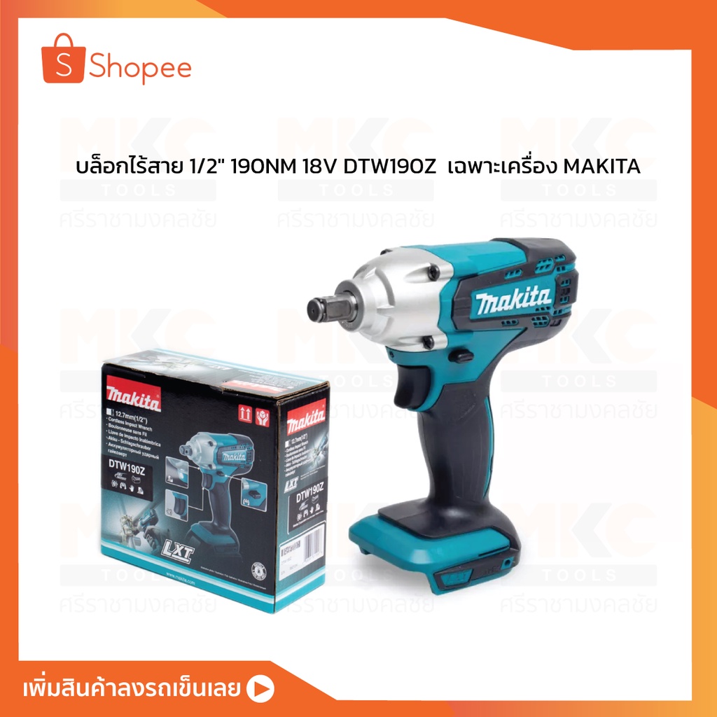 บล็อกไร้สาย 1/2" 190NM 18V DTW190Z เฉพาะเครื่อง MAKITA | Shopee Thailand