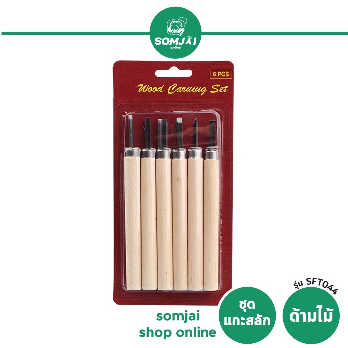 Somjai Selected ชุดแกะสลัก ด้ามไม้ รุ่น SFT044 | Shopee Thailand