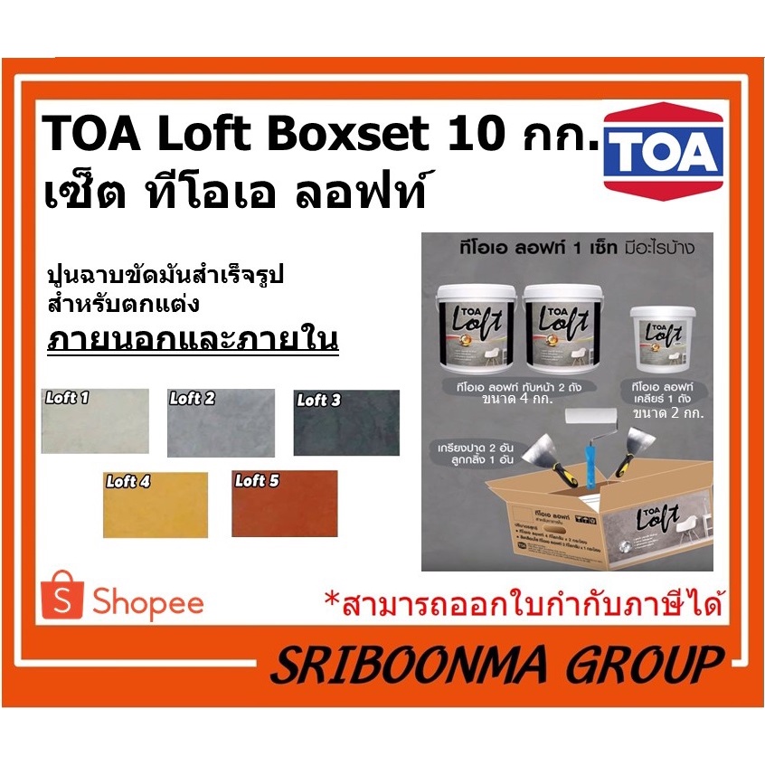TOA LOFT ทีโอเอ ลอฟท์ ปูนฉาบขัดมันสำเร็จรูป ภายนอกและภายใน | Box Set 10 Kg. | Shopee Thailand