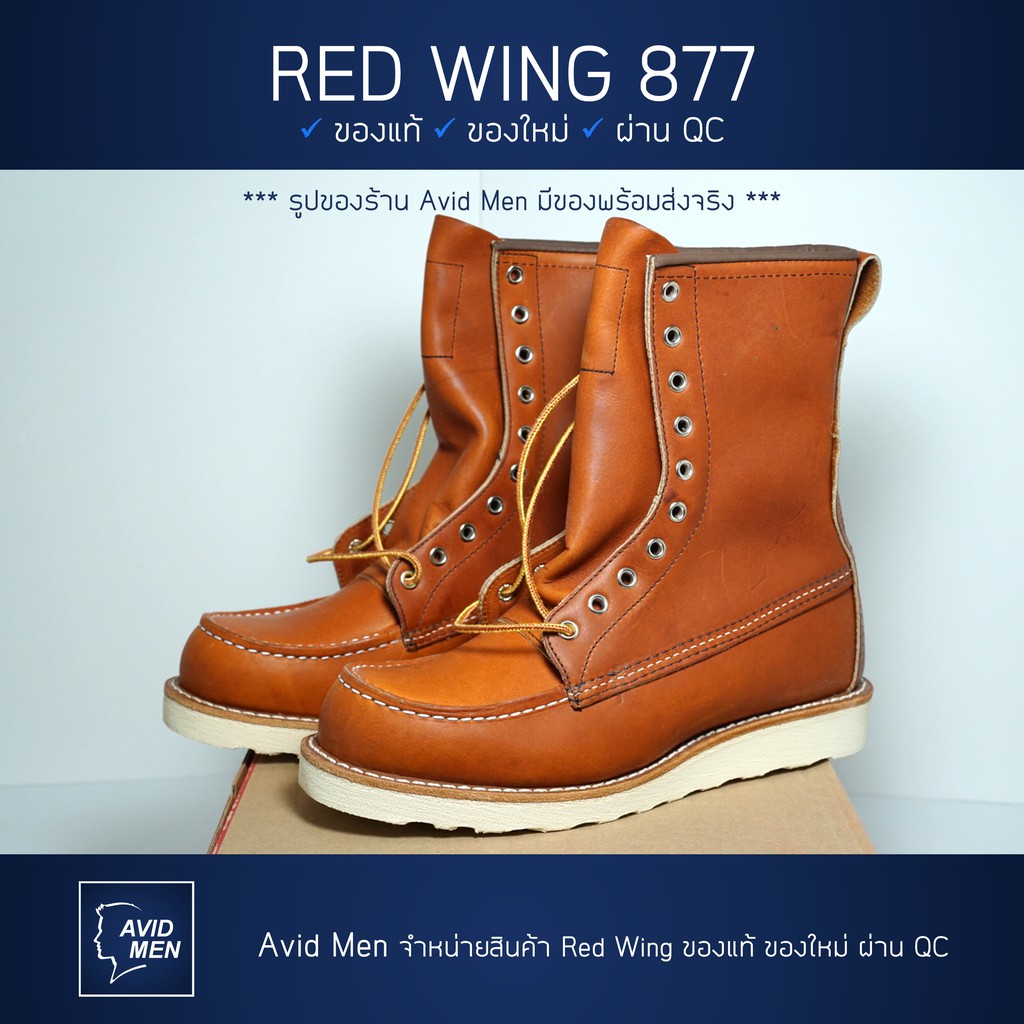 [ ออก E-Tax ได้ ] รองเท้าบู้ทเรดวิง Red Wing 8-Inch Classic Moc 877 ...
