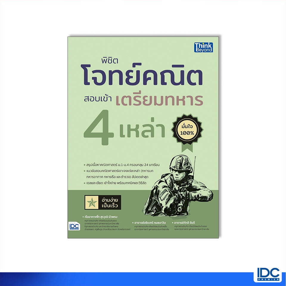 Thinkbeyond Book(ธิงค์บียอนด์ บุ๊คส์)หนังสือ พิชิตโจทย์คณิต สอบเข้าเตรียมทหาร 4 เหล่า ...