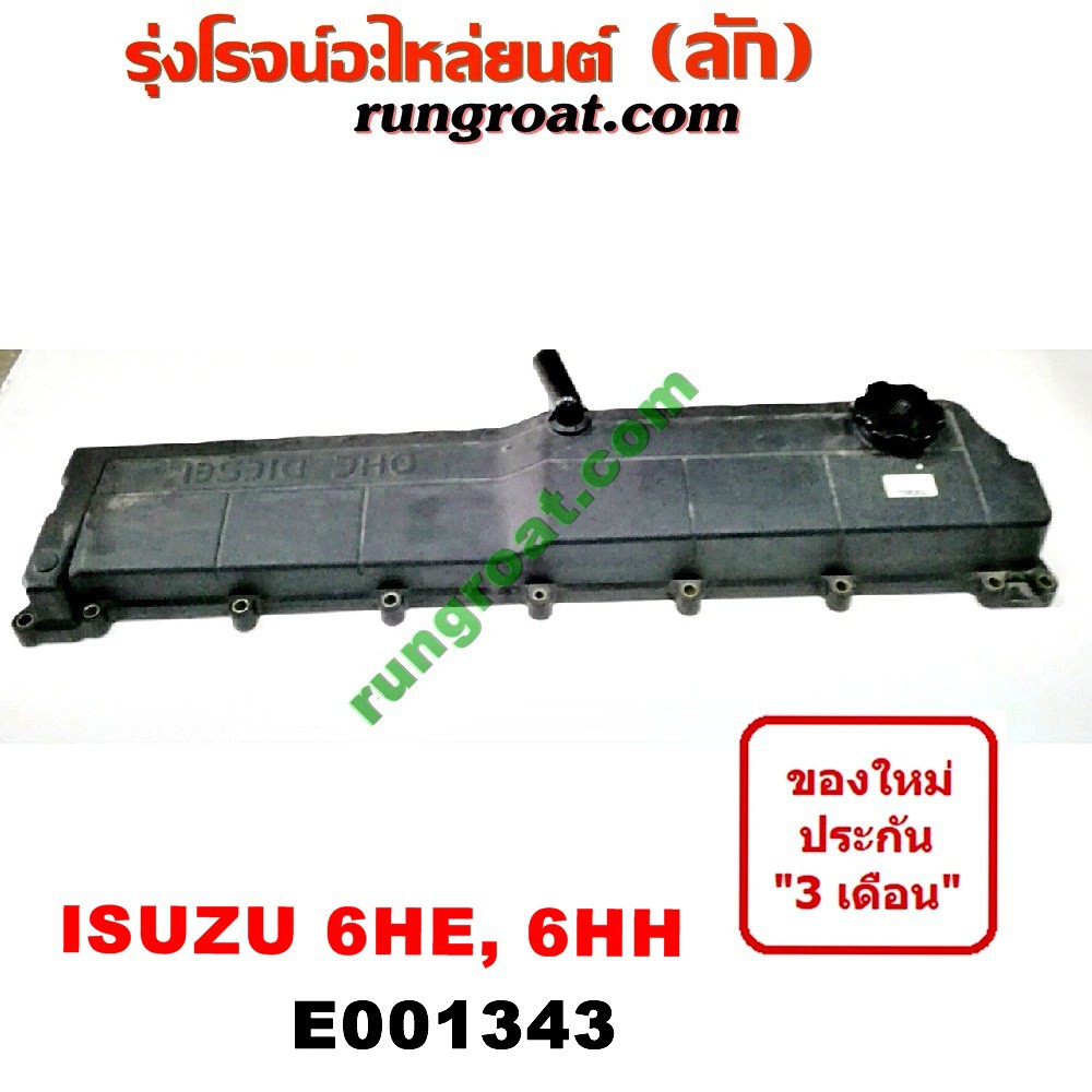E001343 ฝาครอบวาล์ว อีซูซุ ร๊อคกี้ 195 ฝาครอบวาล์ว ISUZU ROCKY 195 ฝา ...
