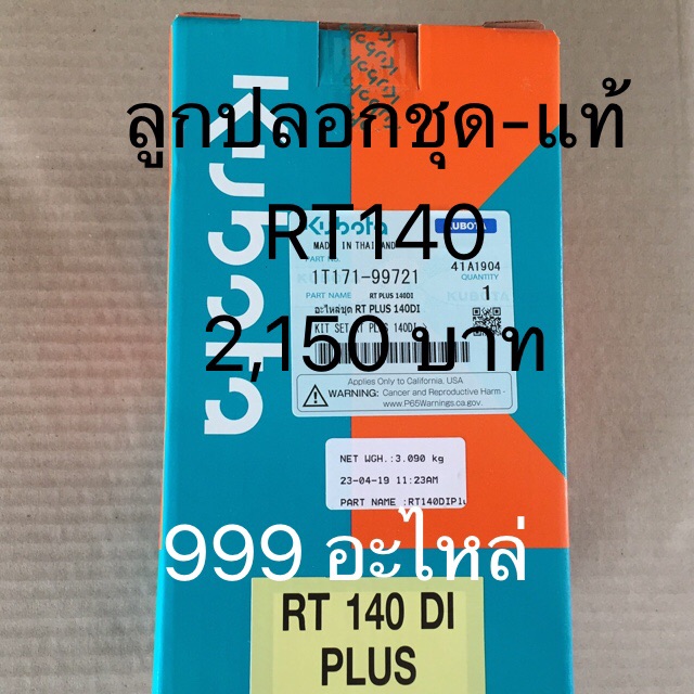 อะไหล่ชุด-แท้ RT140 | Shopee Thailand