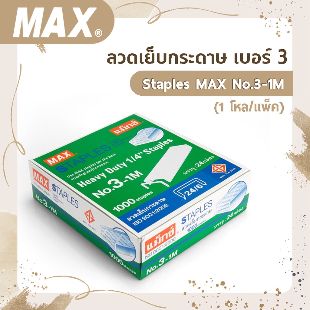 ลวดเย็บกระดาษ เบอร์ 3 Staples MAX No.3-1M (1โหล/แพ็ค) | Shopee Thailand