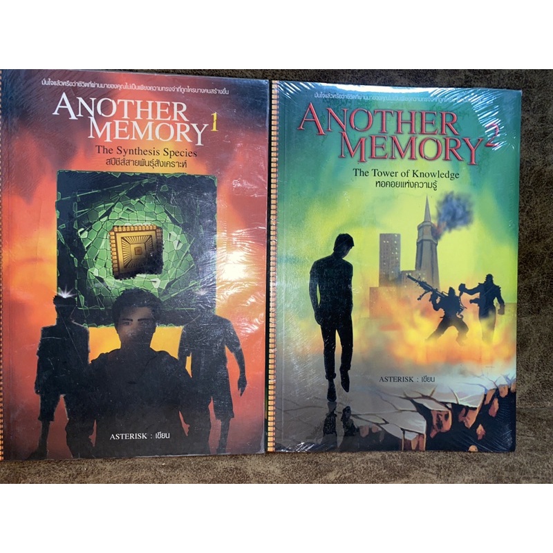 สปีชีส์สายพันธุ์สังเคราะห์ Another Memory 2 เล่มจบ / Asterisk | Shopee ...