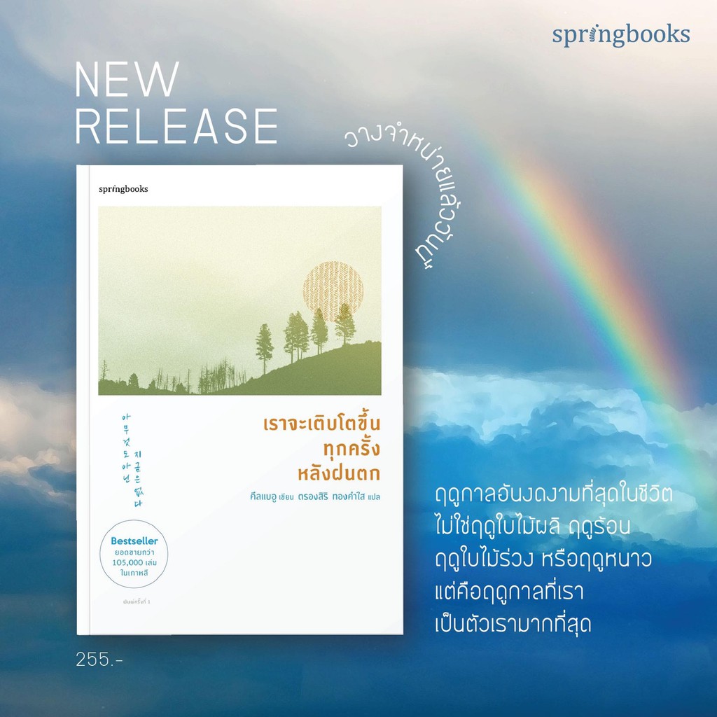 เราจะเติบโตขึ้นทุกครั้งหลังฝนตก Springbooks | Shopee Thailand