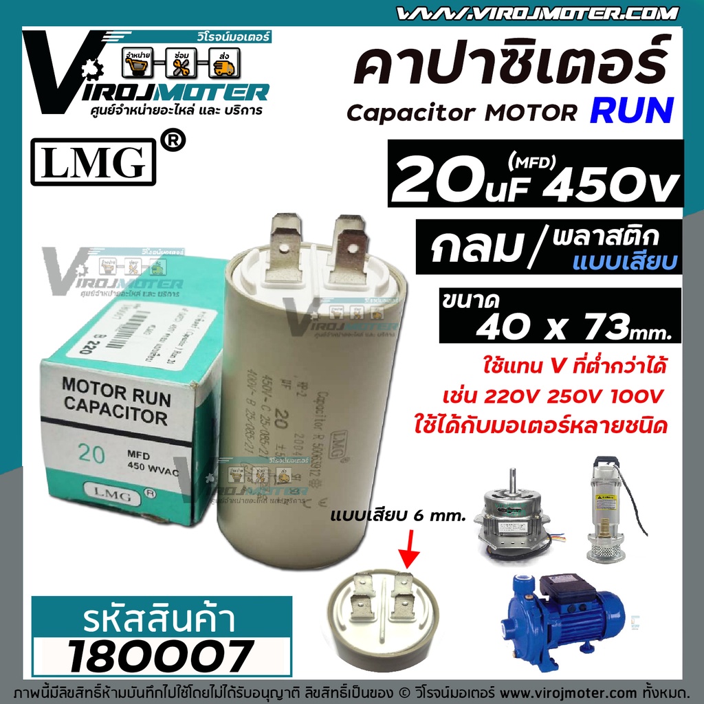 คาปาซิเตอร์ ( Capacitor ) Run 20 uF (MFD) 450 ( แบบกลม เสียบ ) * LMG ...