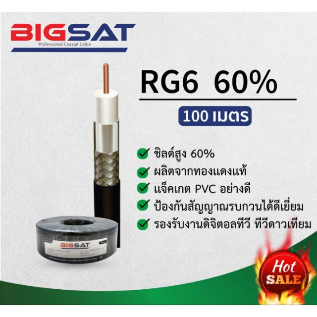 สายจานเสาRG60%Bigsatสีดำยาว100เมตร | Shopee Thailand