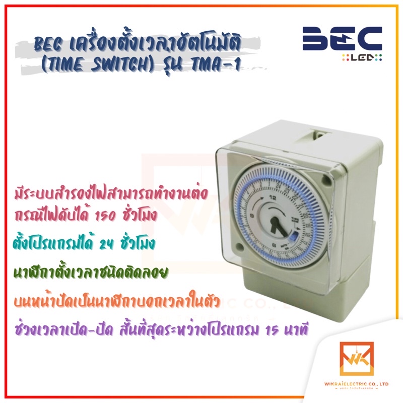 BEC ไทม์เมอร์ นาฬิกาตั้งเวลา 24 ชม. (Timer Switch) รุ่น TMA-1 | Shopee Thailand