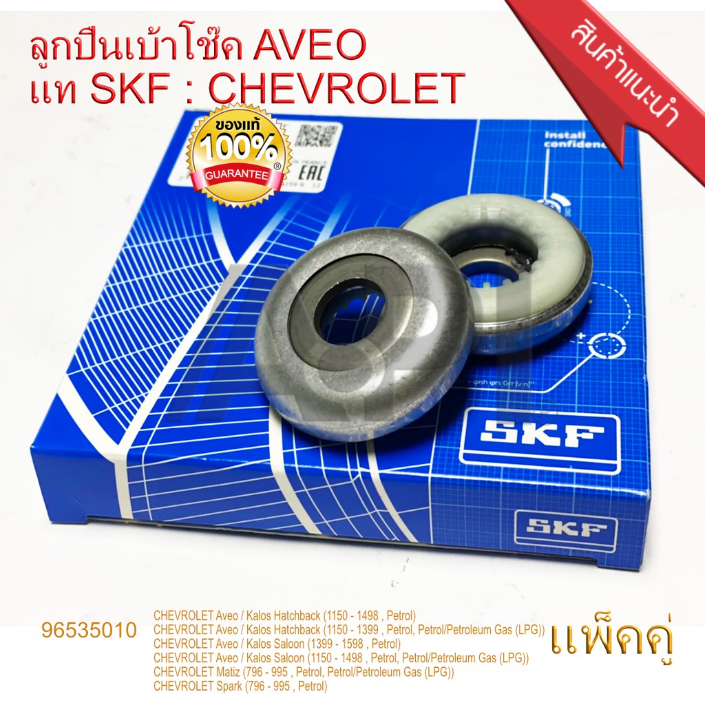 SKF ลูกปืนเบ้าโช๊คอัพ เชฟโรเลต ยี่ห้อรถ CHEVROLET รุ่นรถ AVEO 96535010 ...
