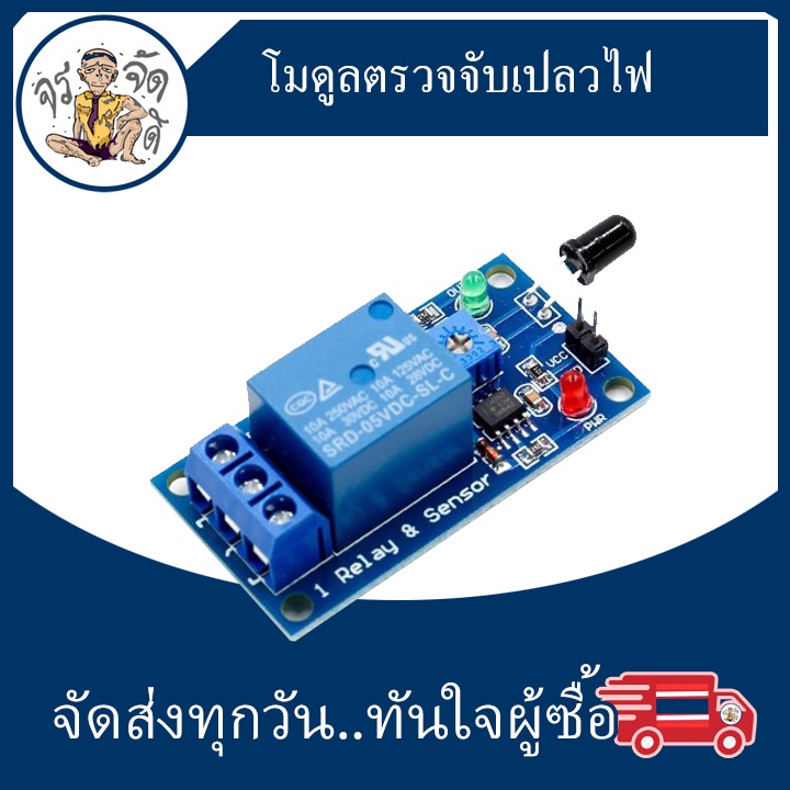 โมดูลตรวจจับเปลวไฟและสวิตช์รีเลย์ Flame Sensor Module Relay 5v 12v