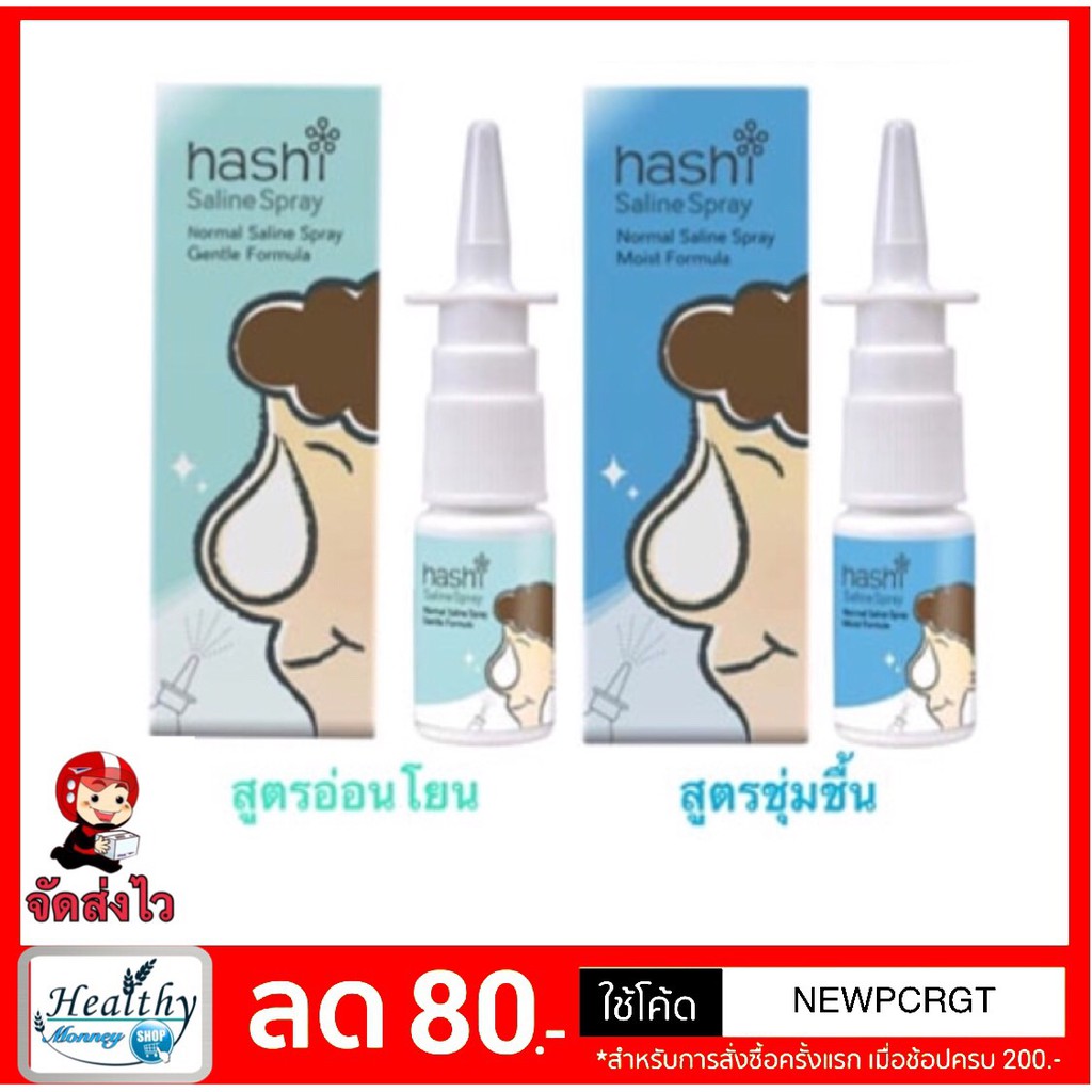 Hashi Saline Spray Moist Formula / Gentle Formula ฮาชิ 10 Ml | Shopee ...