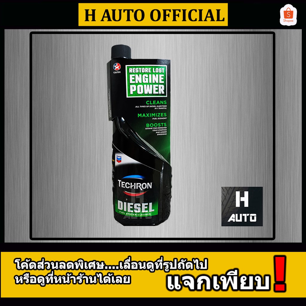 Caltex Techron D Concentrate สารทำความสะอาดระบบเชื้อเพลิง สำหรับรถดีเซล ...