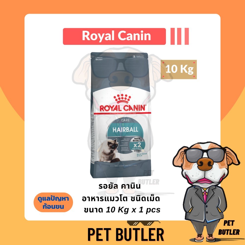 [Butler] Royal Canin Hairball 10kg อาหารแมว โรยัลคานิน สูตรกำจัดก้อนขน ...