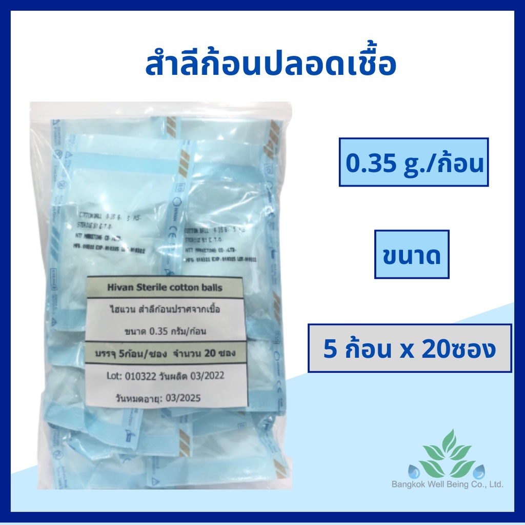 Hivan สำลีก้อน ปลอดเชื้อ 0.35 กรัม Hivan 5 ก้อน/ซอง 10 ก้อน/ซอง Cotton balls sterile 0.35 g ...